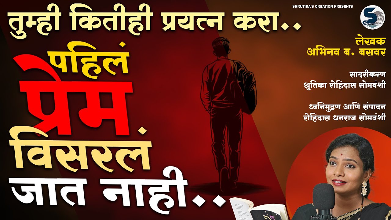 पहिलं प्रेम विसरलं जात नाही - अभिनव बसवर | Shrutikas creation | Marathi ...