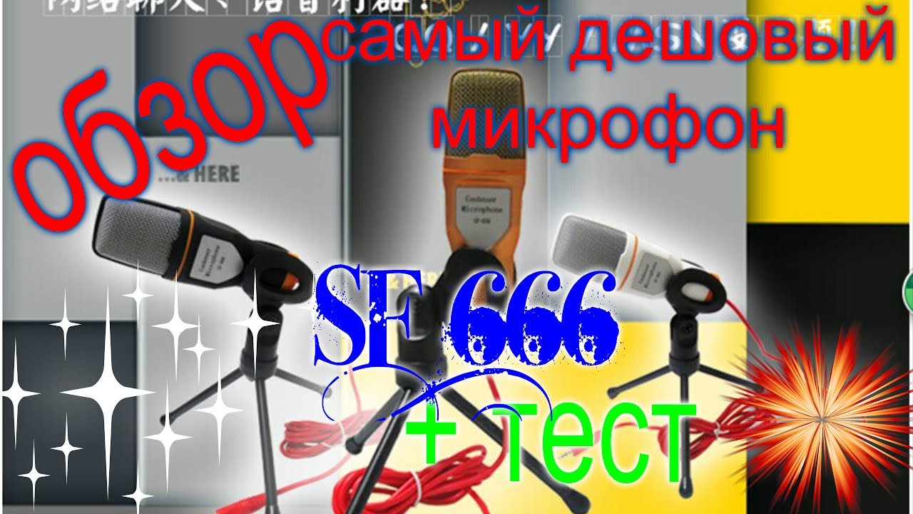 Обзор конденсаторного микрофона SF-666 Цена/Качество (+ТЕСТ) - YouTube