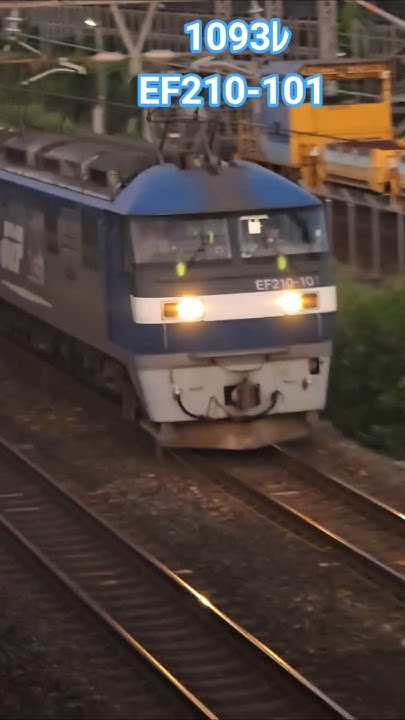 EF210-101 1093ﾚ #鉄道 #電車 - YouTube