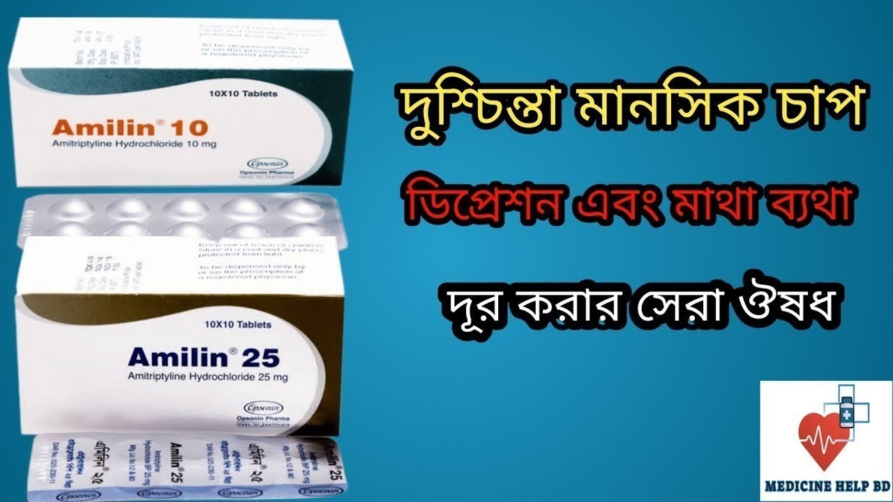 Amilin 25 এর কাজ কি | Amilin 25 mg tablet | amilin 10 mg কিসের ঔষধ ...