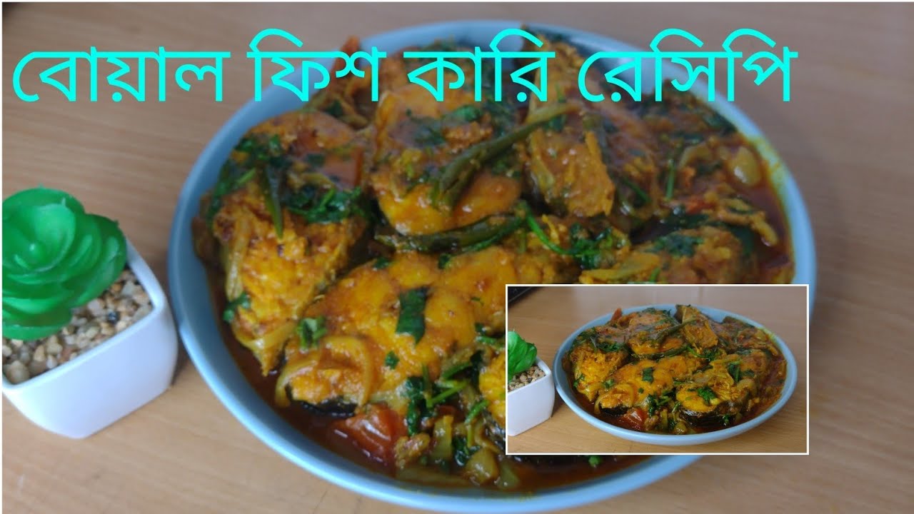বোয়াল ফিশ কারি রেসিপি.how to make fish curry recipe.bangladeshi fish ...