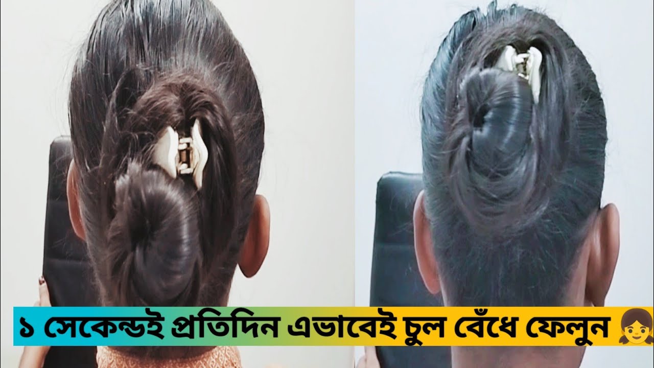 Easy Hairstyle With a Clature || ক্লিপ দিয়ে প্রতিদিনকার সহজ চুল বাঁধা ...