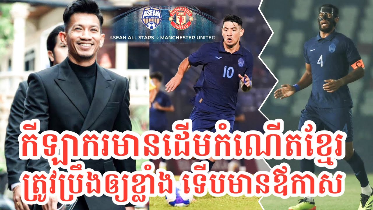 ឈិន ឈឿន ចែករំលែកបទពិសោធន៍ចូលរួមក្រុម ASEAN All Star កាលពីឆ្នាំ2014 ...