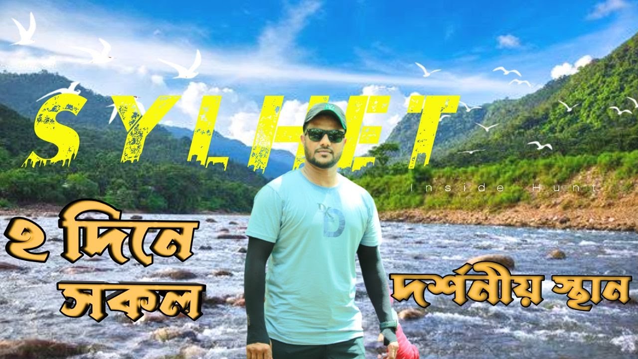 সিলেট ভ্রমণ। Sylhet Tour Place Video। সিলেটের পর্যটন স্থান ।Sylhet Travel Guide। Sylhet Tour ...