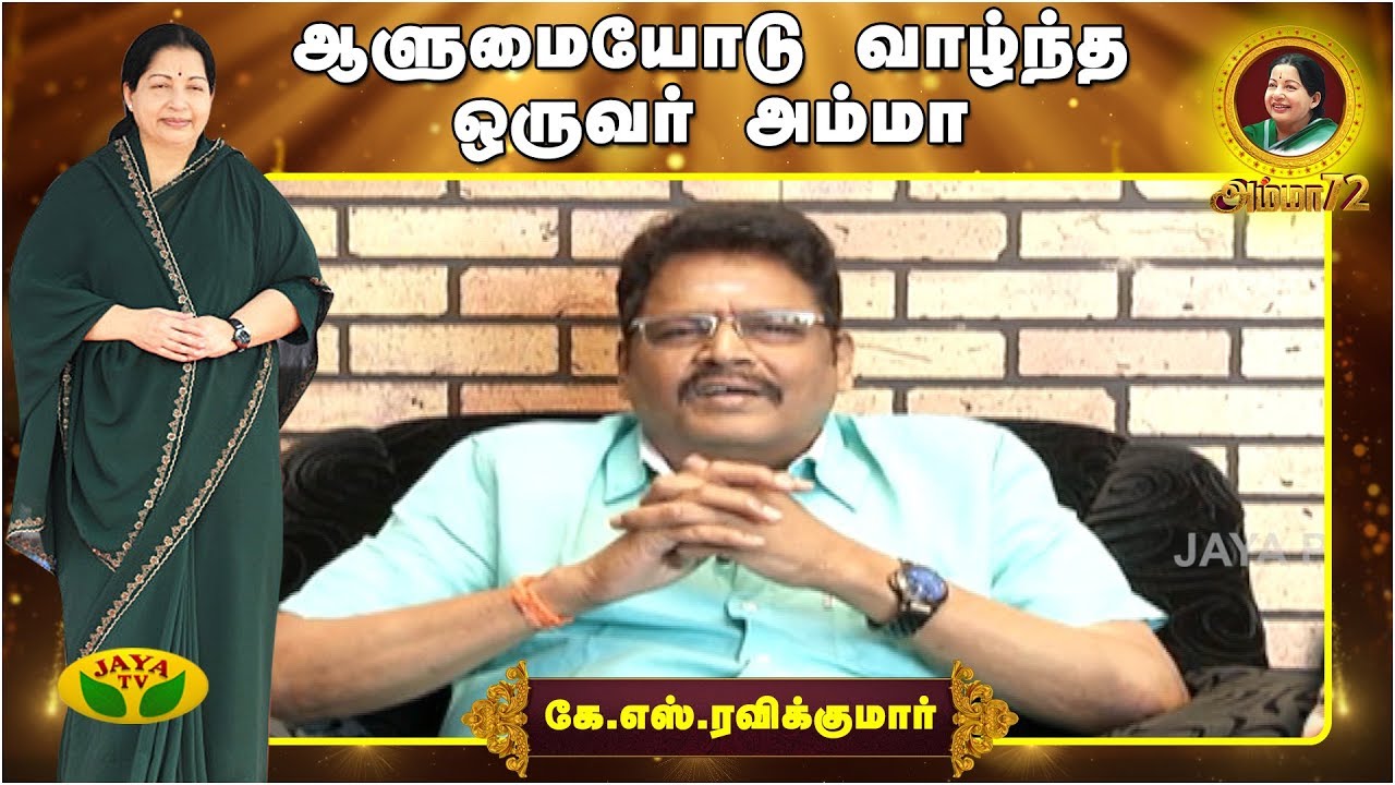 ஆளுமையோடு வாழ்ந்த ஒருவர் அம்மா - KS Ravi Kumar | Amma Birthday Special ...