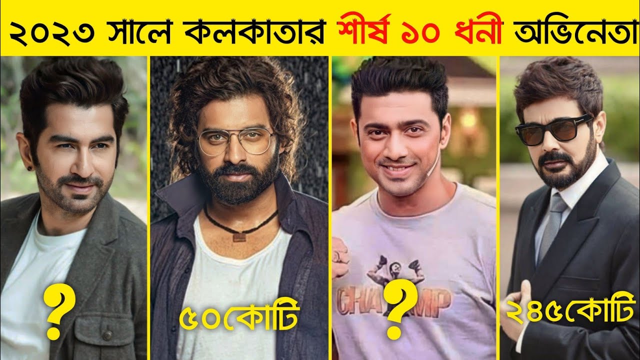 কলকাতার সেরা ১০ ধনী অভিনেতা।Top 10 Richest Actor In Kolkata 2023।Dev Jeet Ankush Hazra - YouTube