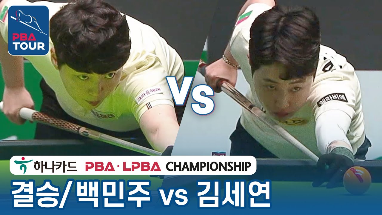 [🏆결승] 🇰🇷백민주 vs 🇰🇷김세연 [LPBA/하나카드 PBA챔피언십 2023] - YouTube