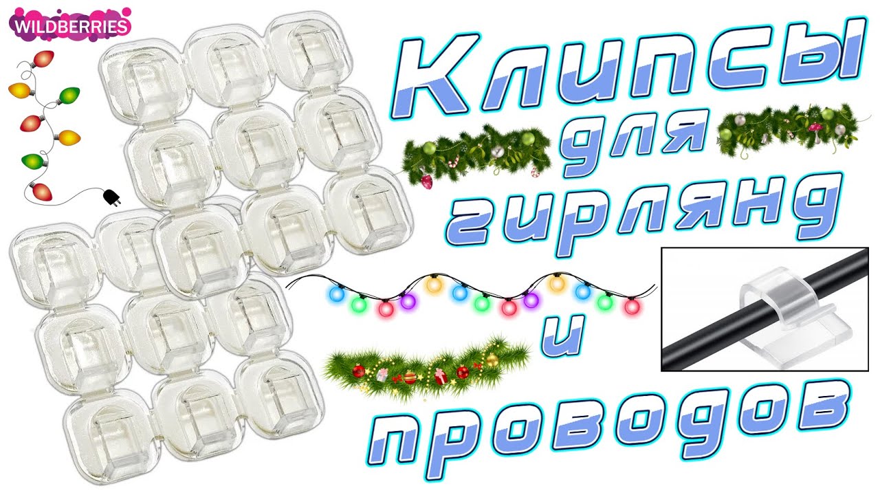 Клипсы крючки для организации гирлянд и проводов Youtube