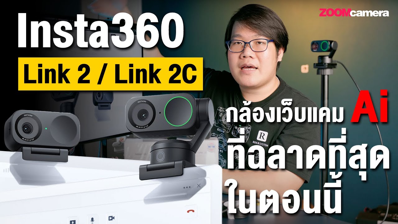 รีวิว Insta360 Link 2 และ Insta360 Link 2C เว็บแคม 4K มี Ai ในตัว ตอบ ...