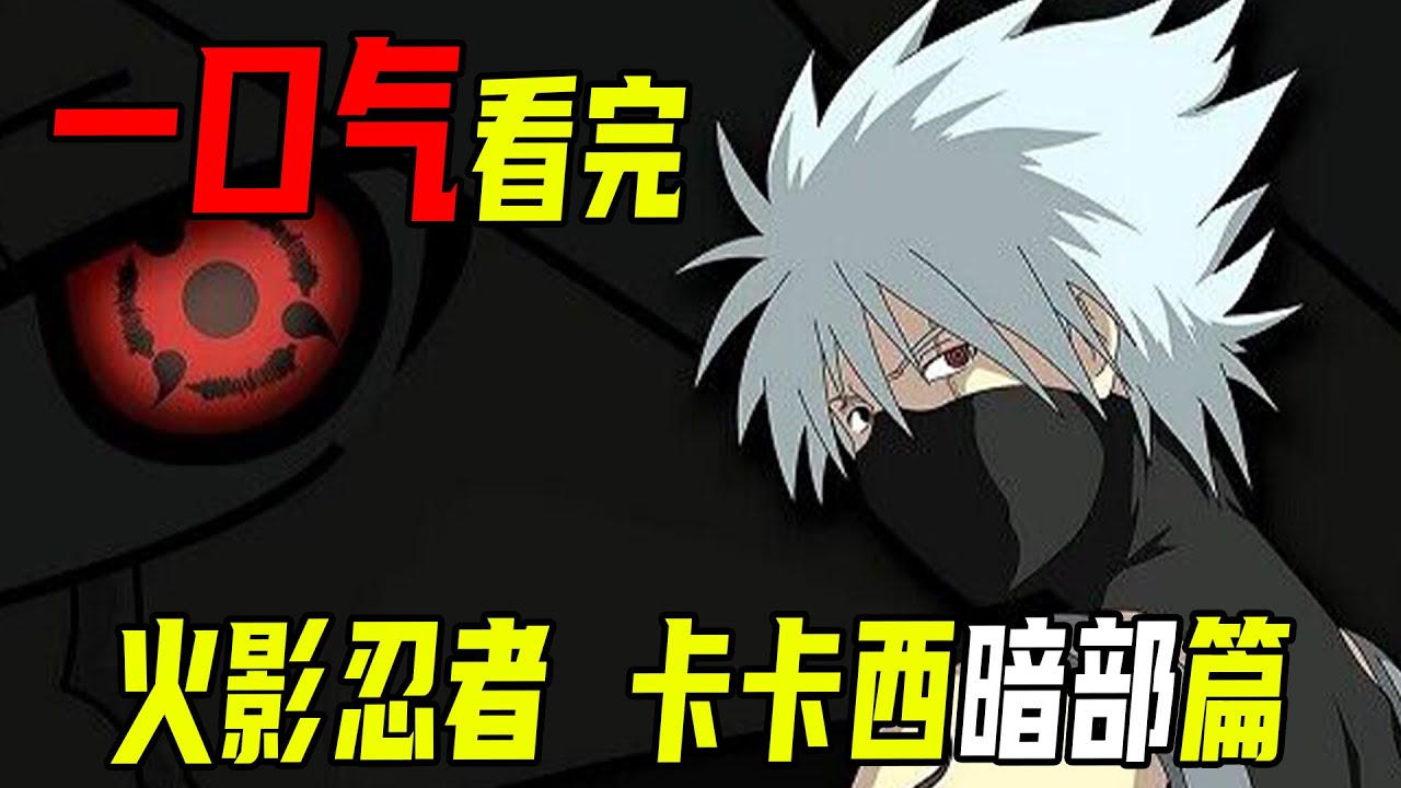 【火影卡卡西暗部篇】一口气51分钟看完卡卡西暗部篇合集,从身处黑暗到自我救赎,历经坎坷的卡卡西最终选择了与带土不同的道路! Youtube