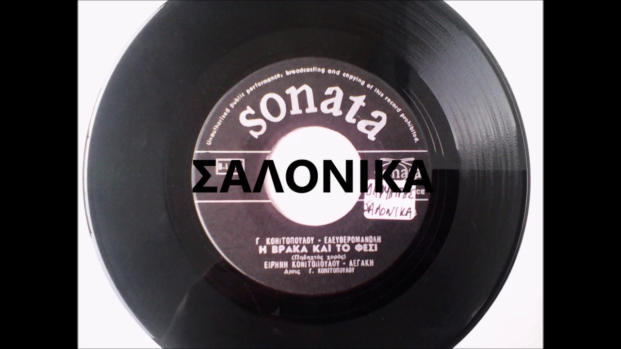 Η ΒΡΑΚΑ ΚΑΙ ΤΟ ΦΕΣΙ - ΕΙΡΗΝΗ ΚΟΝΙΤΟΠΟΥΛΟΥ ΛΕΓΑΚΗ - YouTube