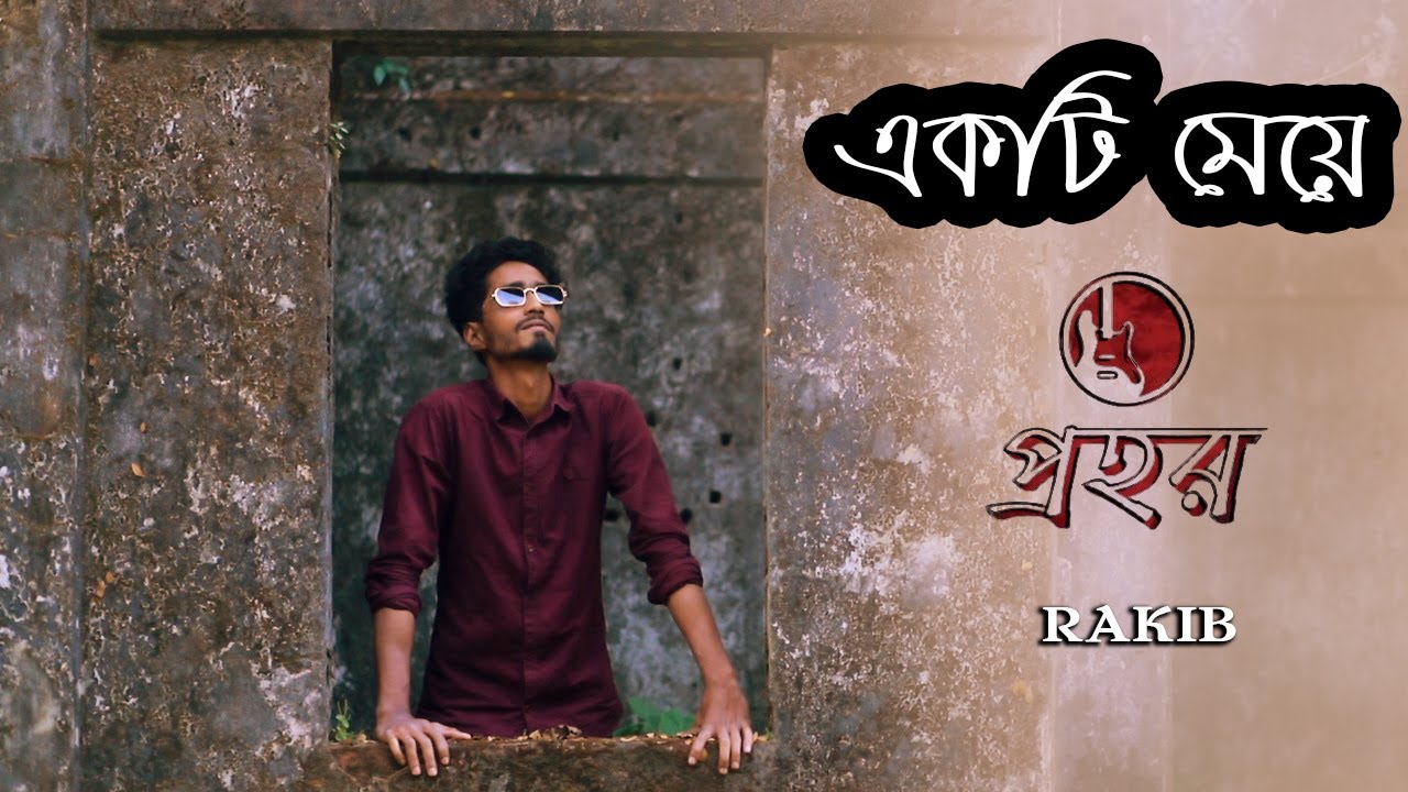 Ekti meye | Prohor | একটি মে - YouTube