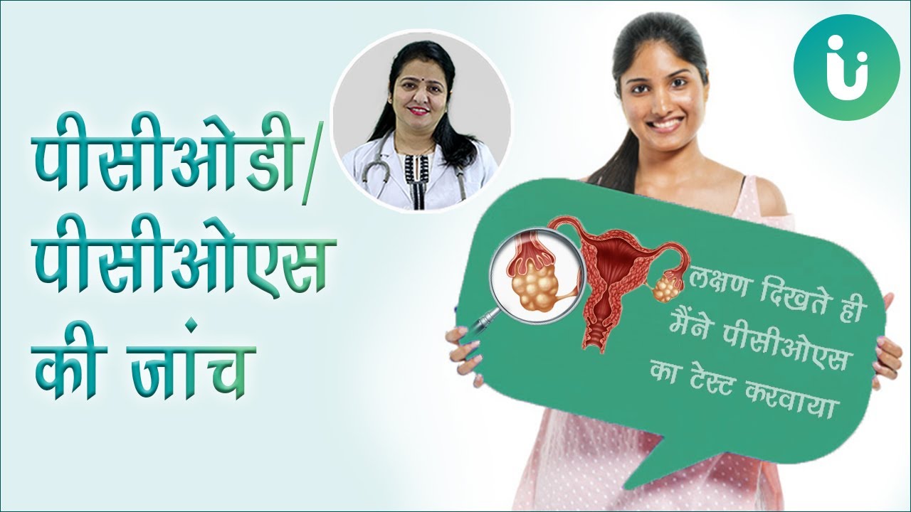 PCOS/PCOD की जांच या टेस्ट कैसे, कब और क्यों किया जाता है, polycystic ...