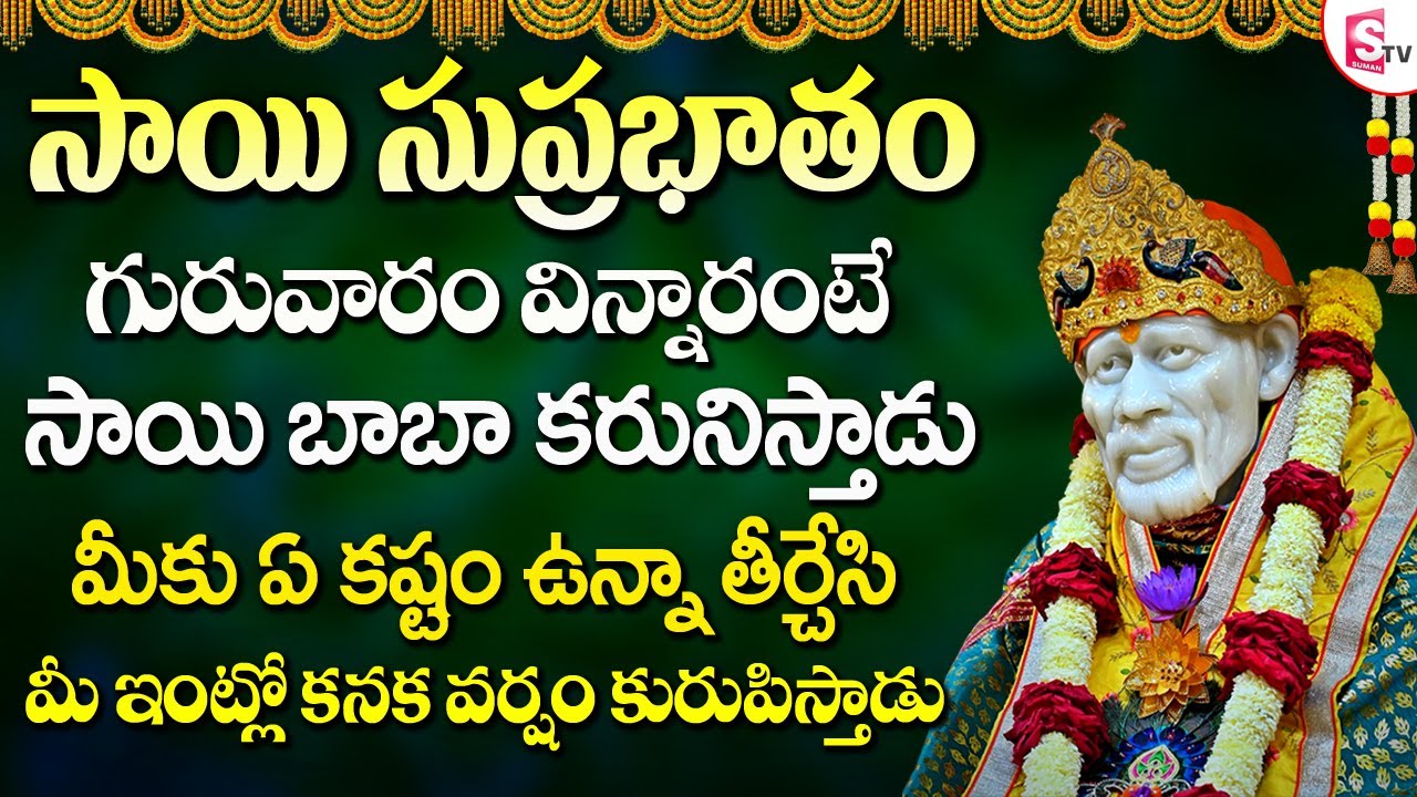 SAI SUPRABHATHAM | NEW SAI BABA TELUGU DEVOTIONAL SONGS | THURSDAY ...