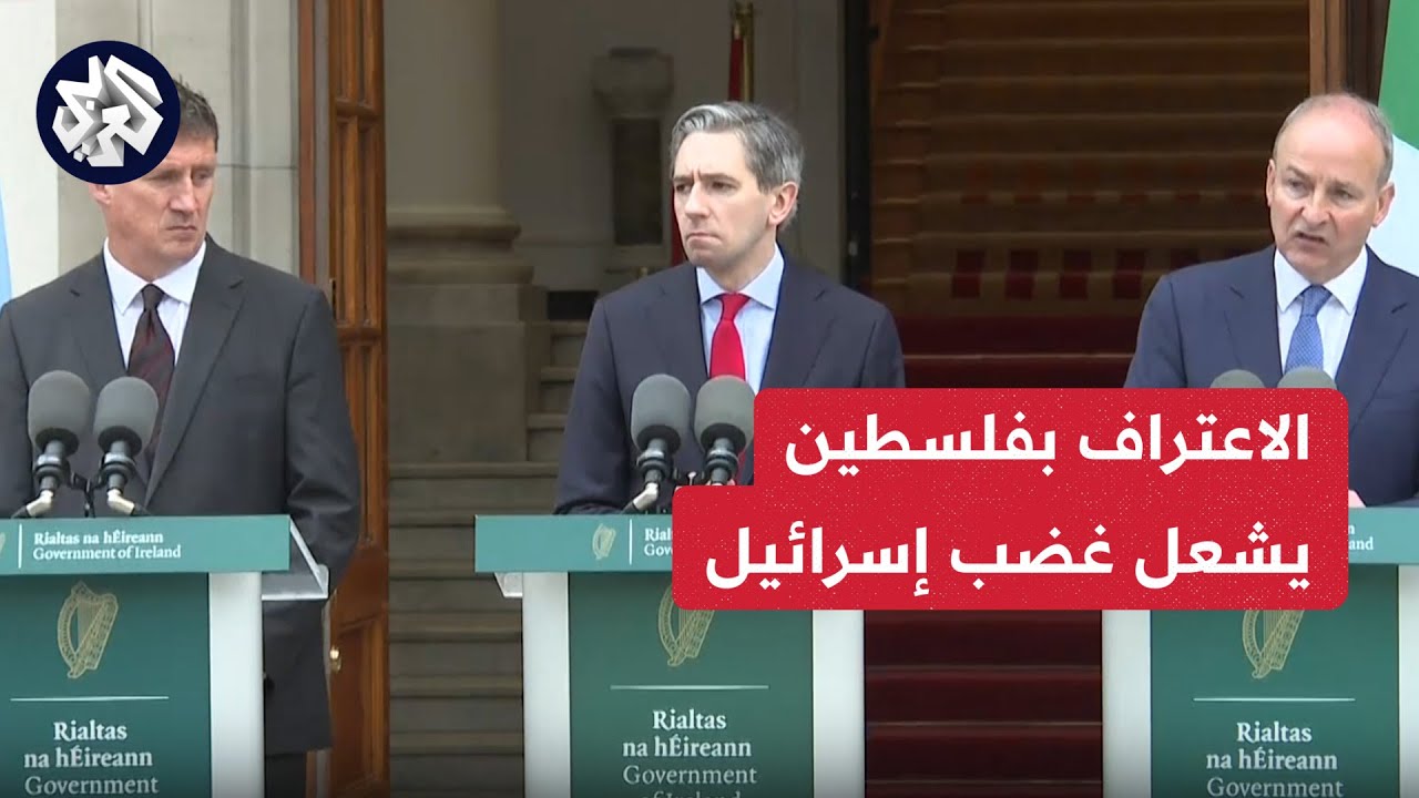 عاجل │ إسبانيا وأيرلندا والنرويج تعلن الاعتراف بدولة فلسطين وتشعل غضب