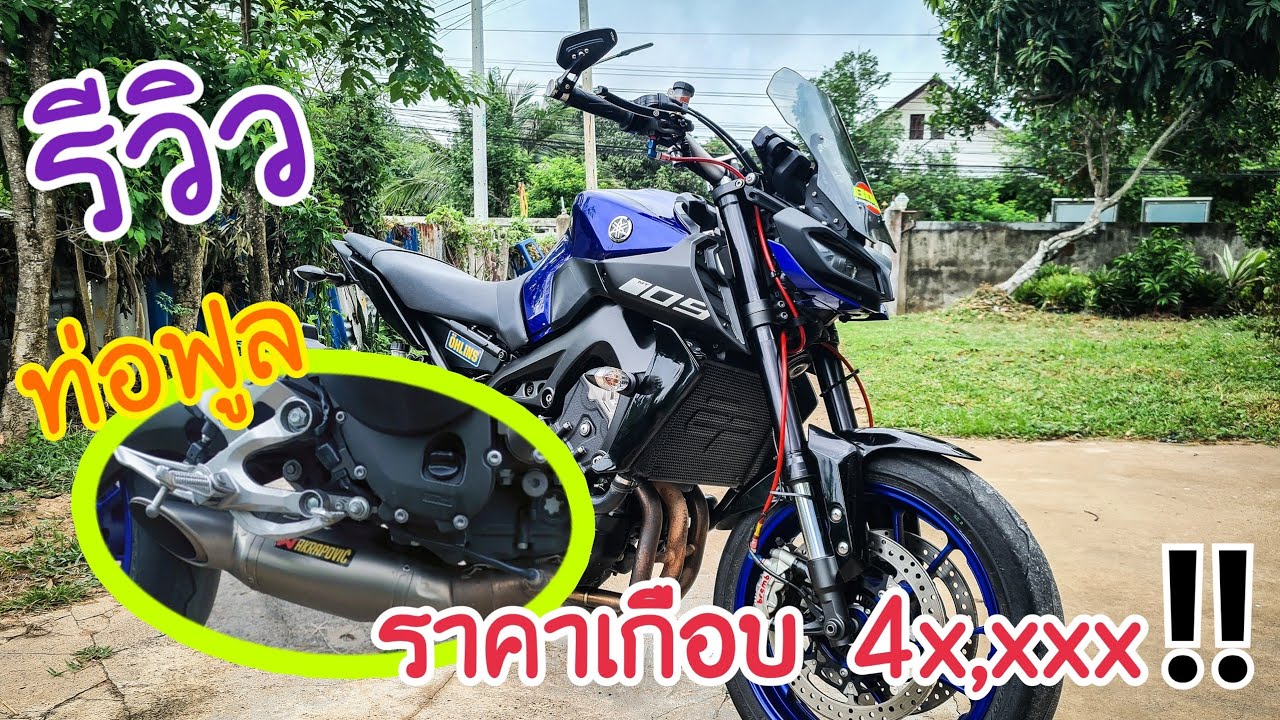 รีวิว : ท่อ Akrapovic Full system Titanium Yamaha MT-09 ราคาเกือบ ...