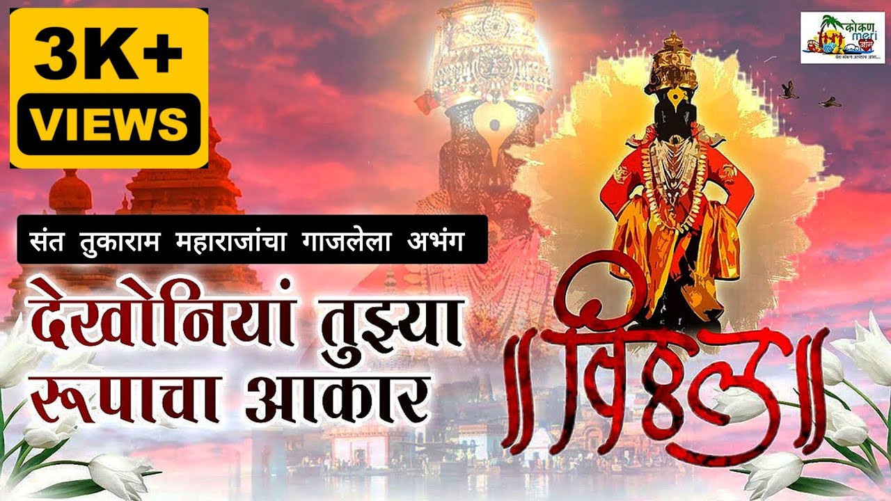 देखोनियां तुझ्या रूपाचा आकार | गाजलेला अभंग | Dekhoniya Tuzya Rupacha ...