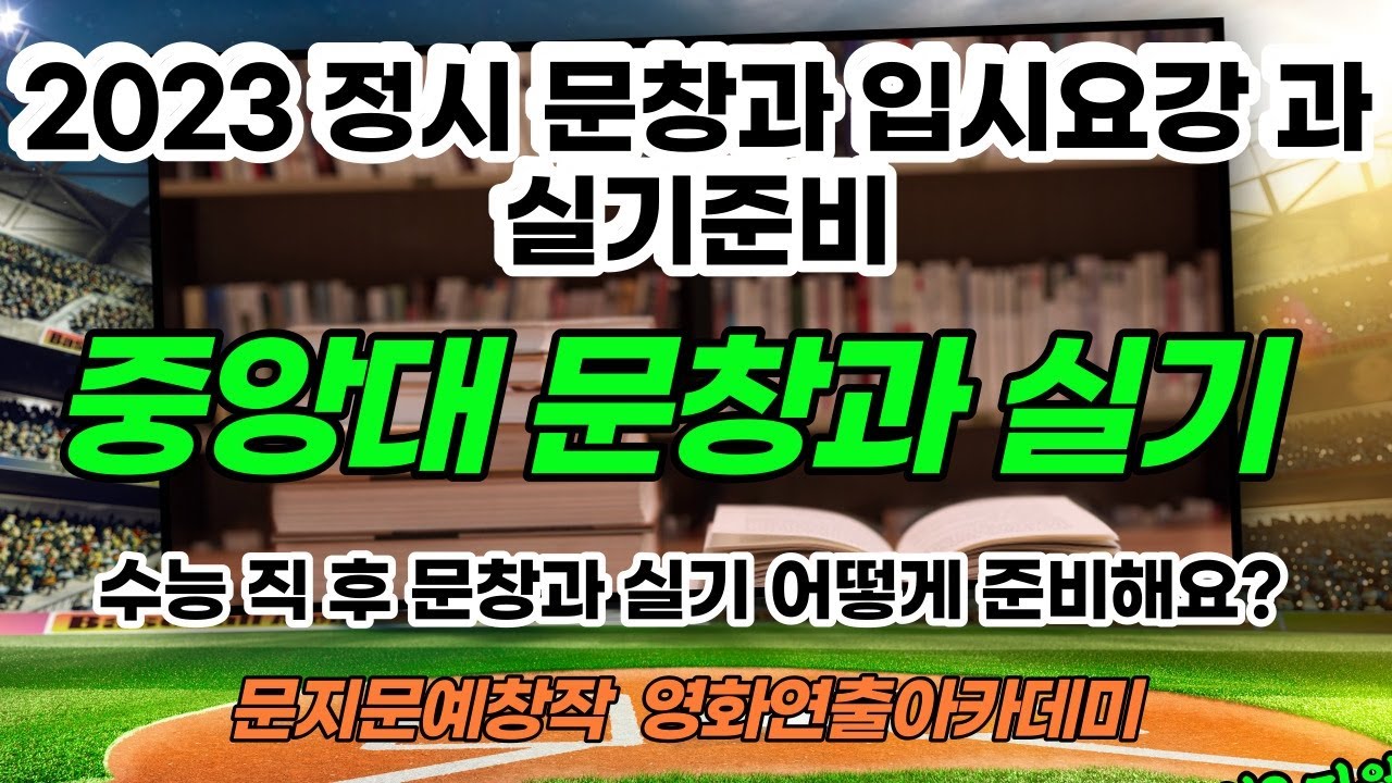 중앙대 문예창작과 정시 중대 문창과 실기 인서울 하기 2022수능 2023 수능 등급컷 정시 등급컷 문창과 5등급대학 4등급대학