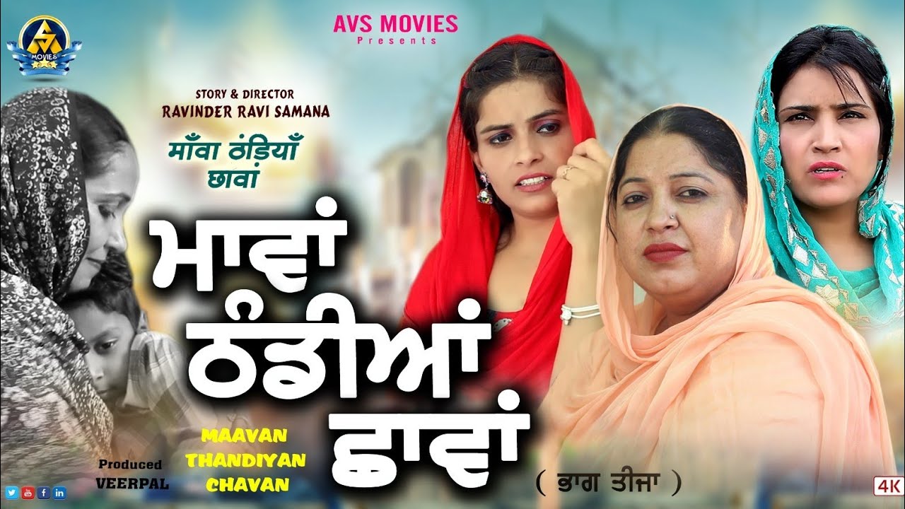 mavan Thandiyan Chhavan ( ਮਾਂਵਾ ਠੰਡੀਆਂ ਛਾਵਾ ( ਭਾਗ 3) Latest Punjabi ...