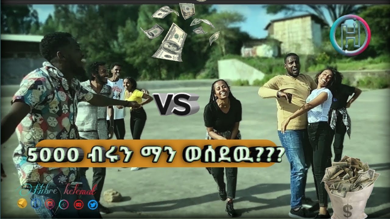 አዝናኝ እና እልህ አስጨራሽ ውድድር Aznagn ena Elh ascherasn wddr competition - YouTube