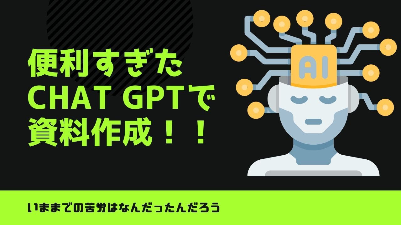 チャットgptを使って資料作成簡単だった Youtube