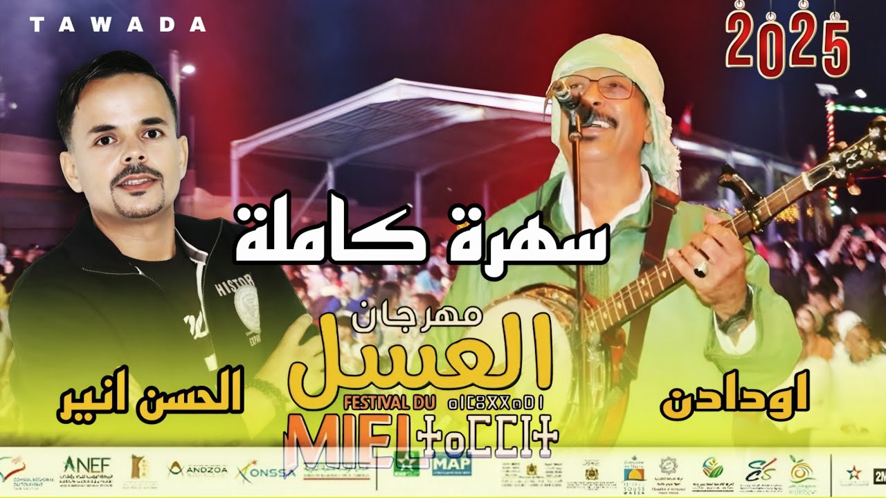 سهرة مهرجان العسل ادوتنان اقصري مع الفنان لحسن انير و مجموعة اودادن ...