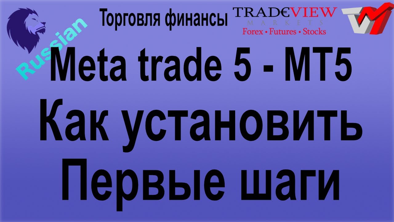 Meta trade 5 - MT5 - Как установить - Первые шаги - YouTube