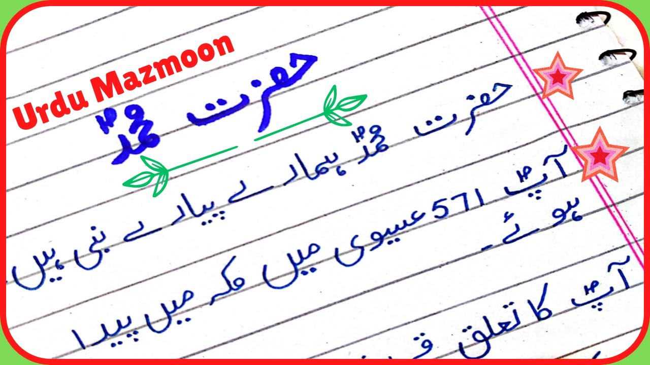 Urdu Essay Hazrat Muhammad Saw/Urdu Mazmoon Hazrat Muhammad/10 Lines on ...