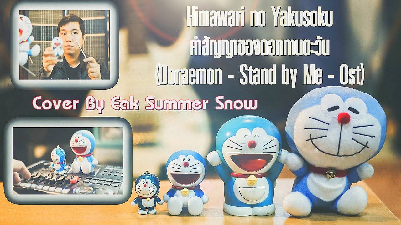 [Doraemon Stand by me Ost] Himawari no Yakusoku คำสัญญาจากดอกทานตะวัน Cover By Eak Summer Snow ...