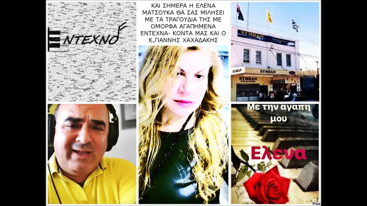 RADIO SYMBAN ΕΛΕΝΑ ΜΑΤΣΟΥΚΑ ΜΕ ΕΝΤΕΧΝΑ ΤΡΑΓΟΥΔΙΑ ΚΑΙ ΜΕ ΤΟΝ Κ Γ ...