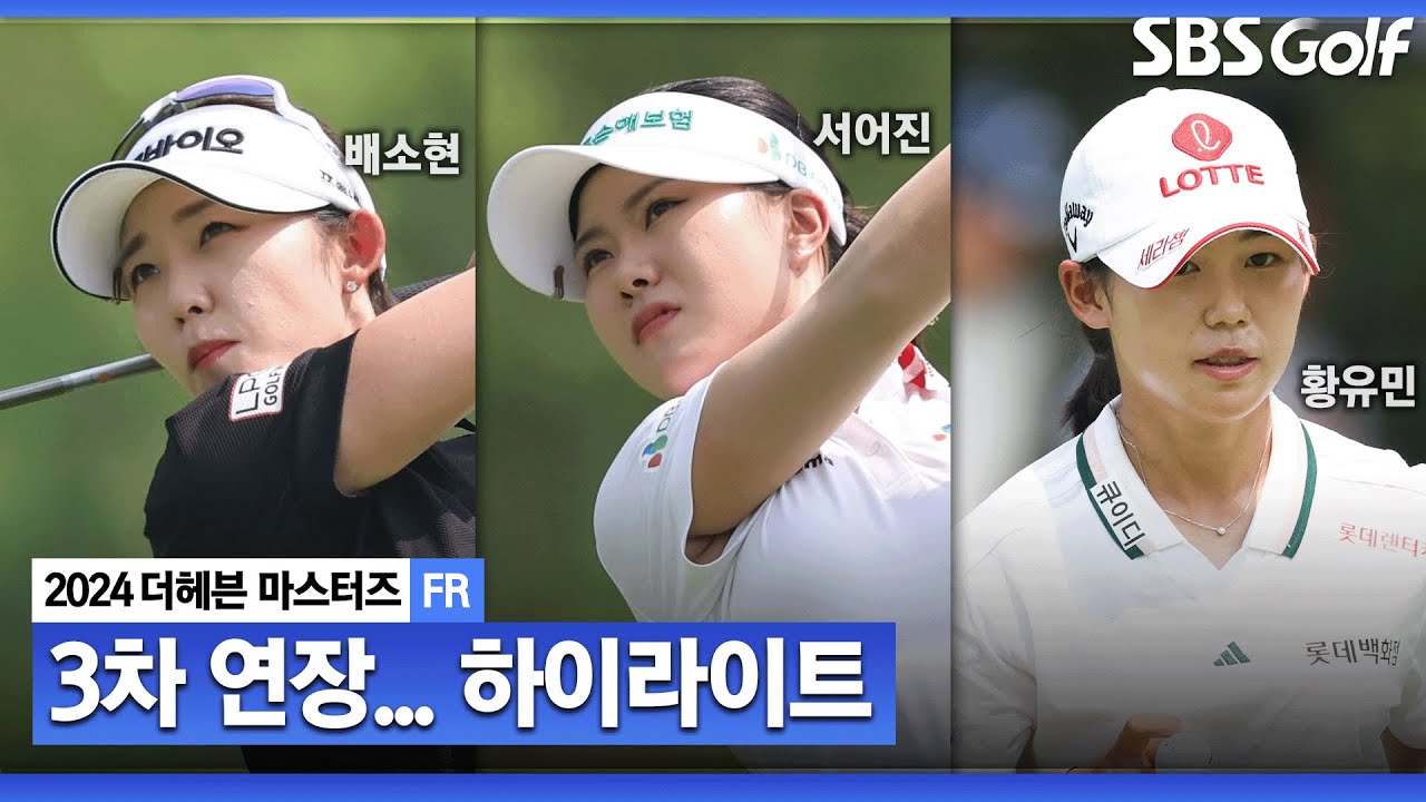 [2024 KLPGA] 초대 챔피언이 탄생하기까지 3번의 연장전! 배소현 시즌 2승, 황유민•서어진 준우승, 윤이나 T5_더헤븐 FR - YouTube