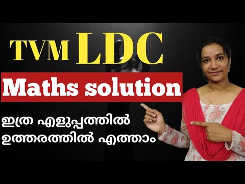 അടുത്ത LDC എഴുതുന്നവർ ഇത് ഉറപ്പായും ശ്രദ്ധിക്കുക| LDC TVM 2024 MATHS EASIEST SOLUTION | EASY ...