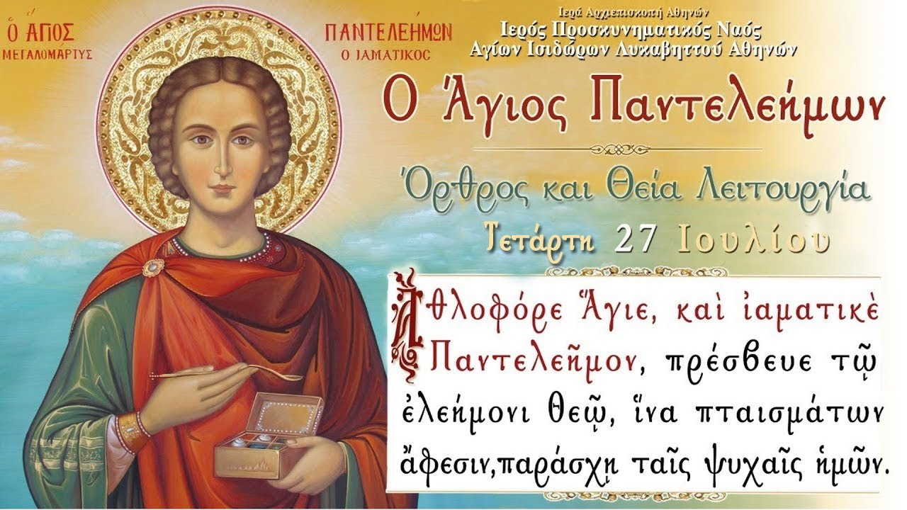 27/7/2022 | ΑΓΙΟΣ ΠΑΝΤΕΛΕΗΜΩΝ Ο ΜΕΓΑΛΟΜΑΡΤΥΣ | ΟΡΘΡΟΣ & ΠΑΝΗΓΥΡΙΚΗ ΘΕΙΑ ...