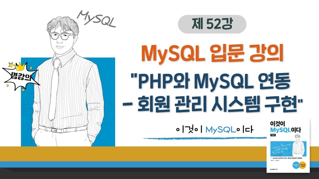 2020개정판 이것이 Mysql이다80 13장 02교시 Php와 Mysql 연동 회원 관리 시스템 구현 Youtube