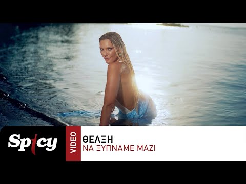 Θέλξη - Να Ξυπνάμε Μαζί - Official Music Video