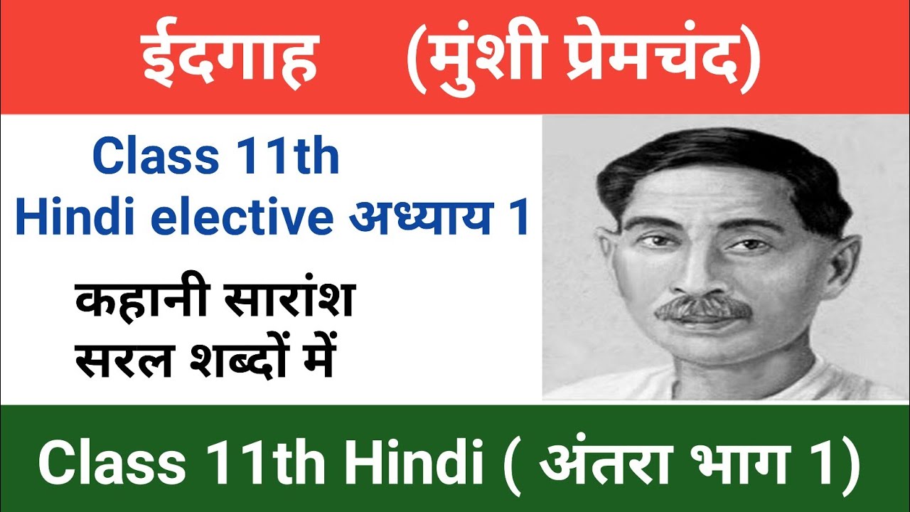 ईदगाह । Eidgah। Class11th hindi chapter 1 Eidgah। ईदगाह कहानी सारांश ...