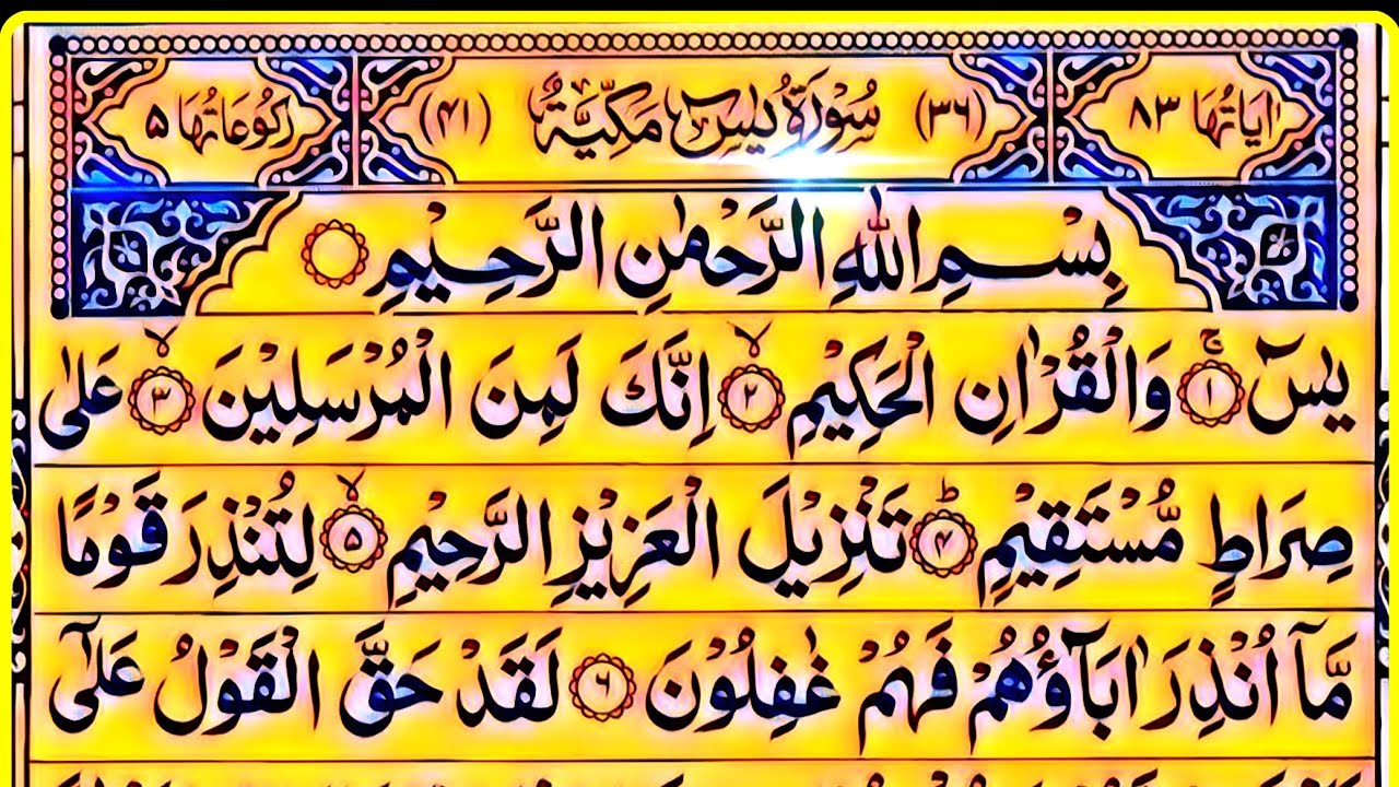 सूरह यासीन | سورة يٰس | Yasin | Beautiful Recitation | Heart-Touching ...