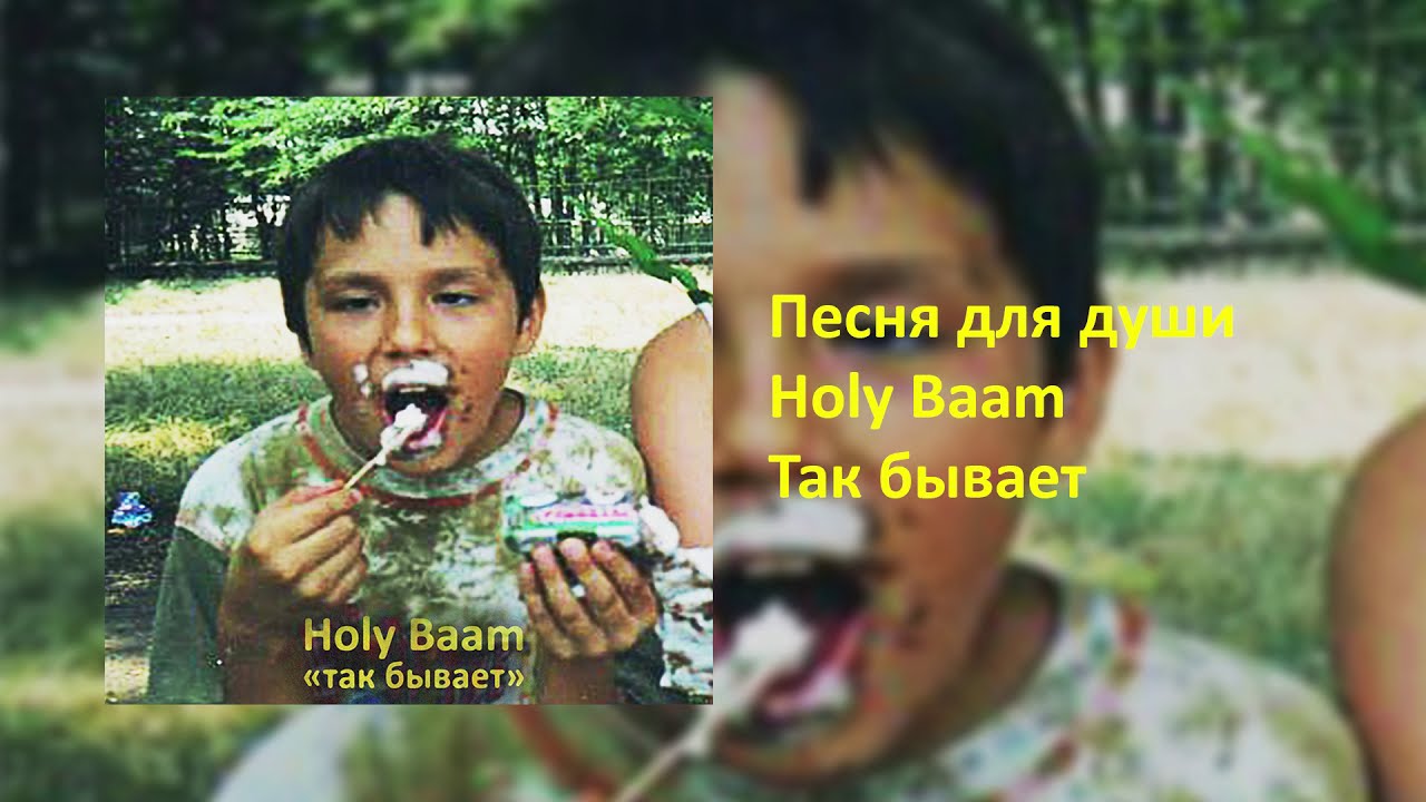 Holy Baam - Песня для души - YouTube