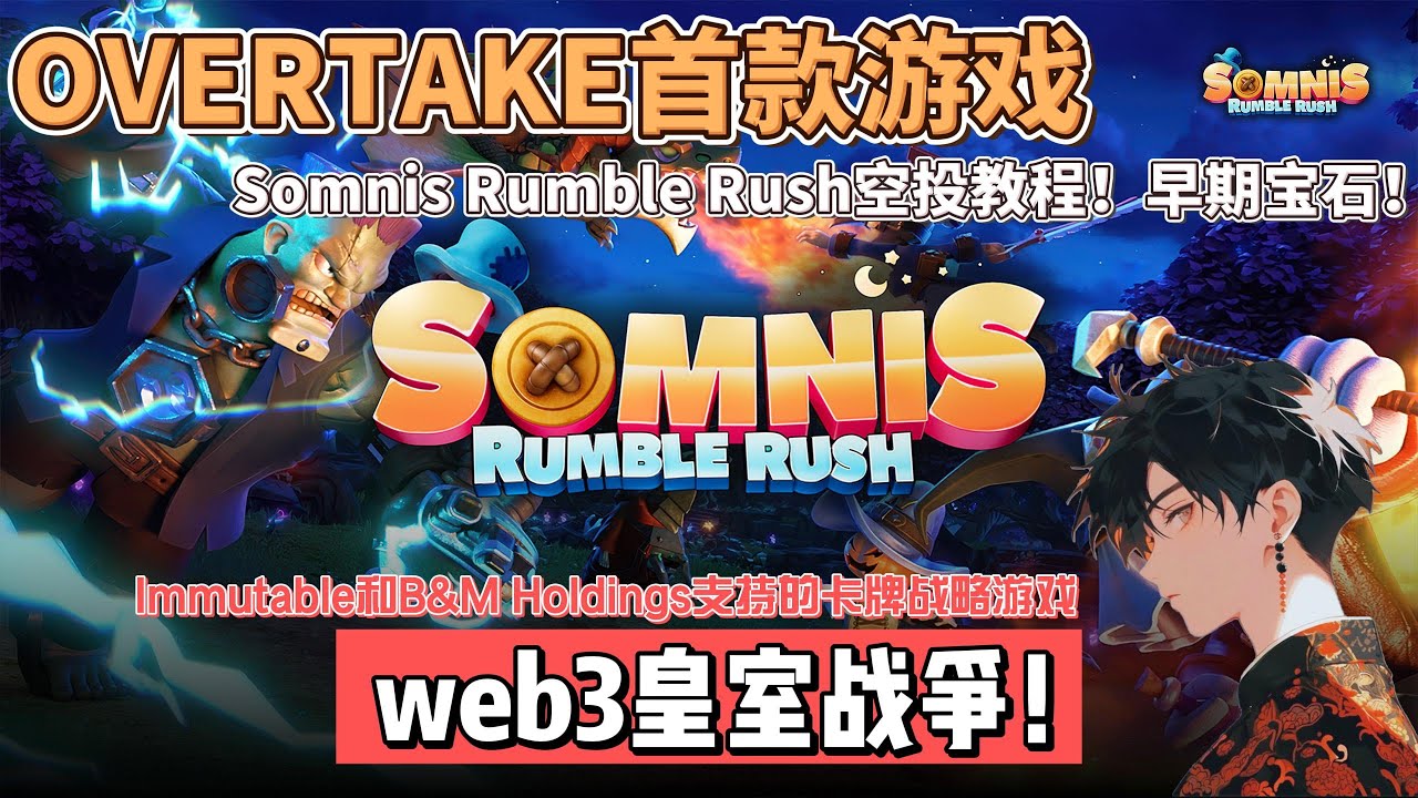OVERTAKE首款游戏Somnis Rumble Rush空投教程！早期宝石！ - YouTube