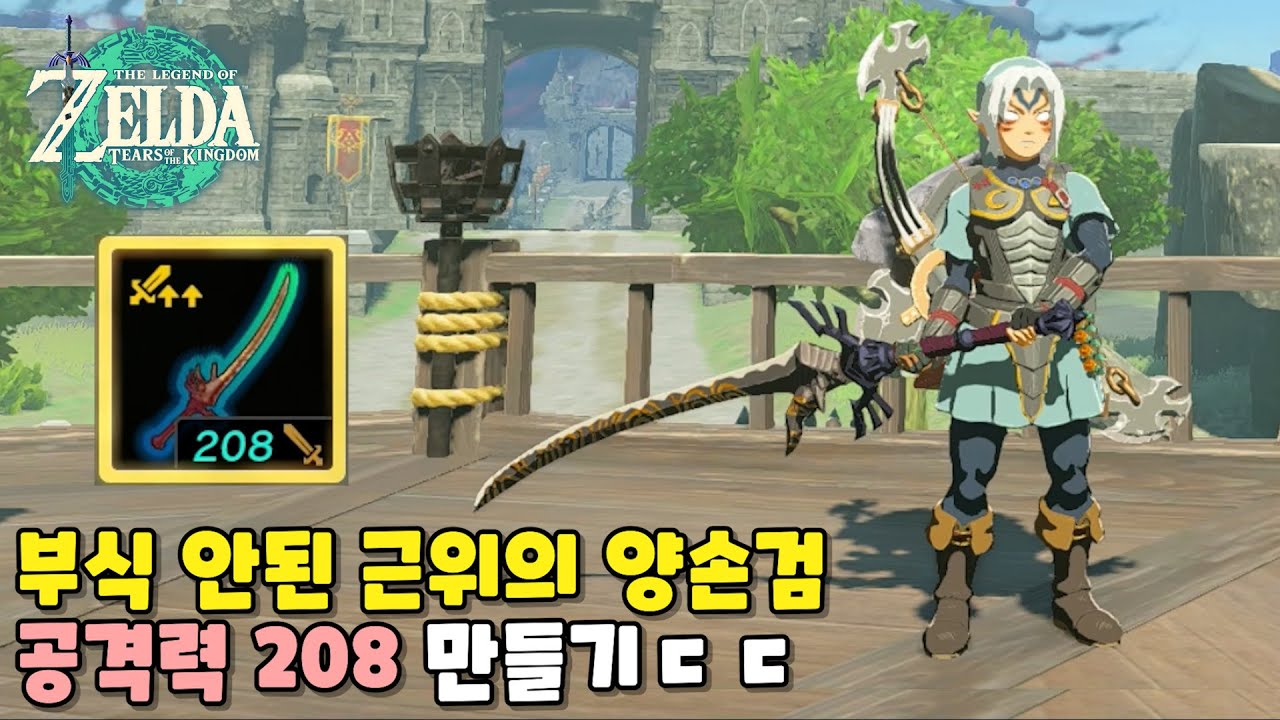 썩지 않은 근위의 양손검으로 공 208짜리 최강무기 만들기 젤다의 전설 왕국의 눈물 Youtube