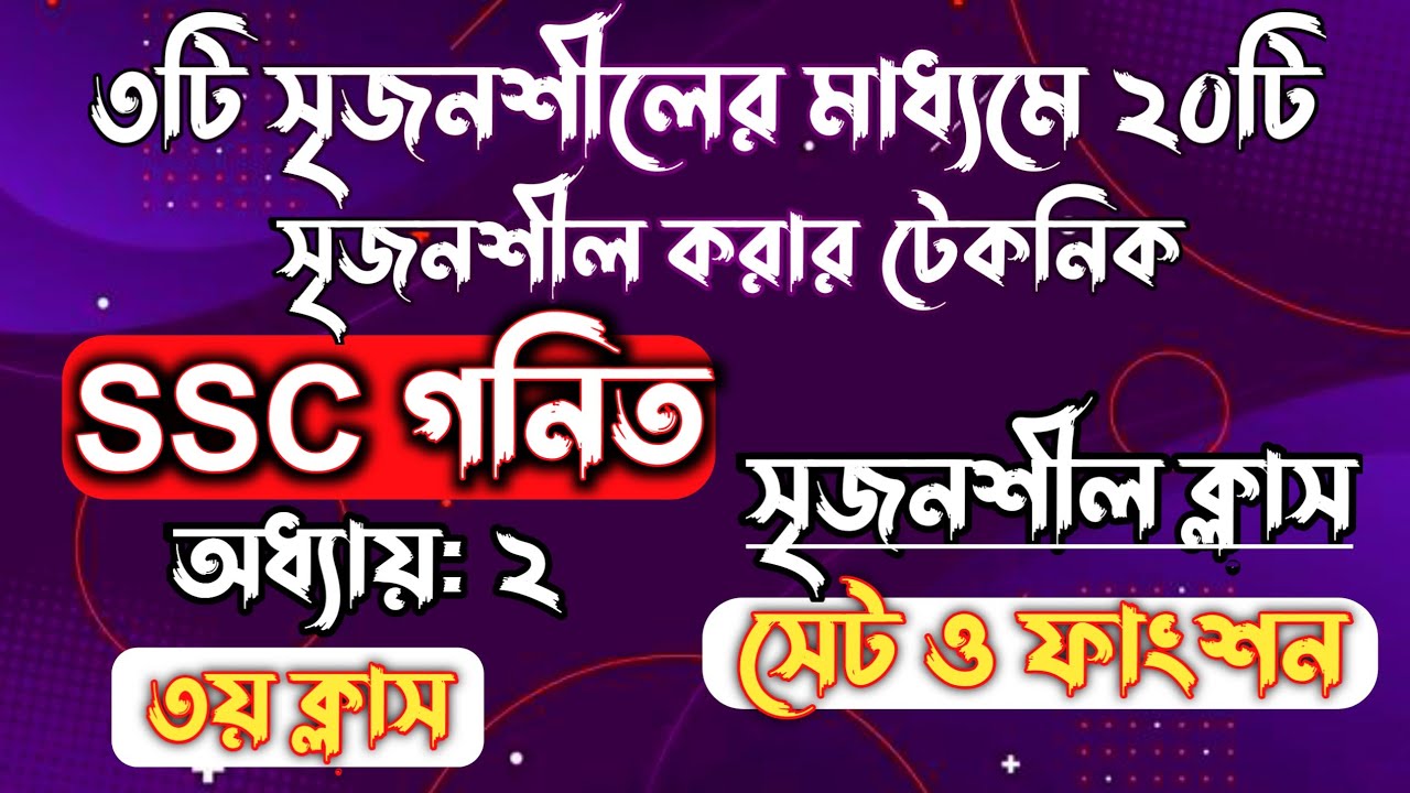সেট ও ফাংশন || সৃজনশীল ক্লাস || SSC Math Chapter 2 || Rifat Academy - YouTube