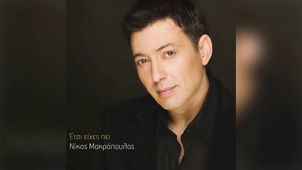 Νίκος Μακρόπουλος - Δεν έχεις το δικαίωμα - Official Audio Release ...