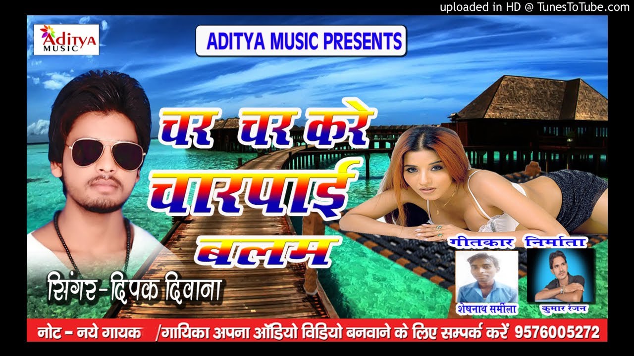 चर चर करे चरपइया बलम, Char char kare charpaiya balam Singer Deepak deewana. super hit bhojpuri ...