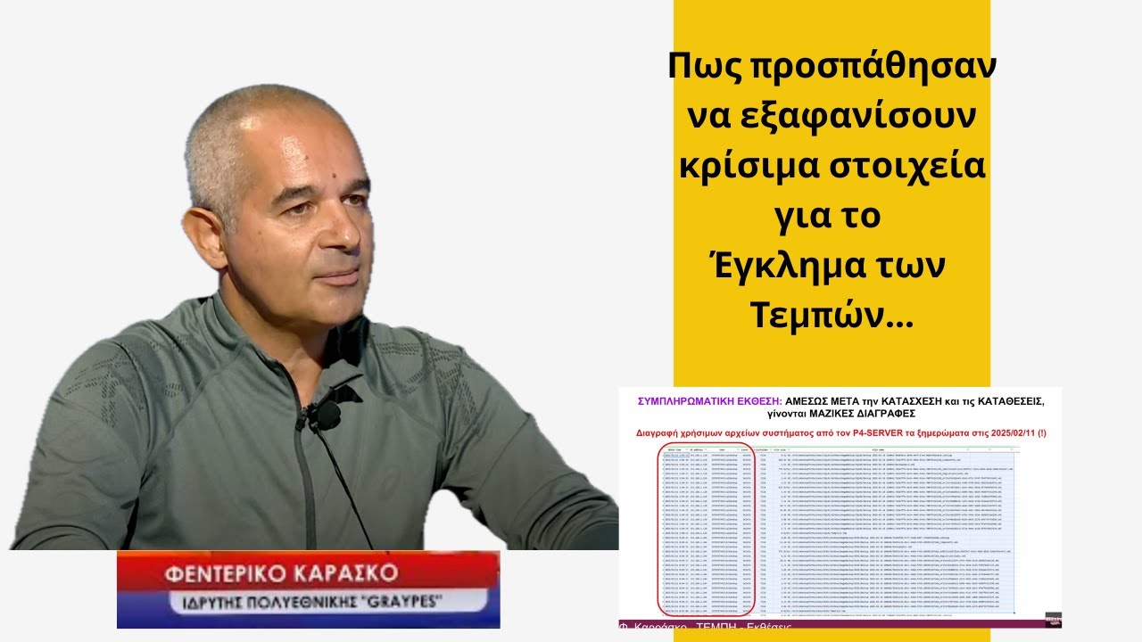 Πως προσπάθησαν να «εξαφανίσουν» κρίσιμα στοιχεία για το έγκλημα των ...