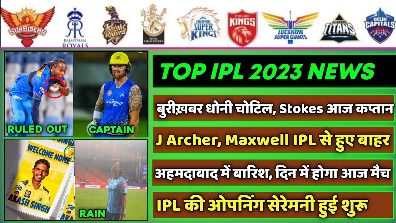 IPL 2023 -10 Big News for IPL on 31 March (MSD Out, J Archer, IPL ...