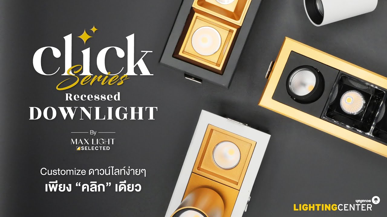 ดาวน์ไลท์รูปแบบใหม่ Click Series By Maxlight Selected - YouTube