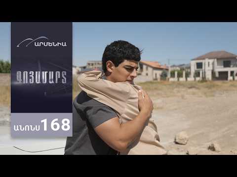 Գոյամարտ, Սերիա 168, Անոնս / Goyamart