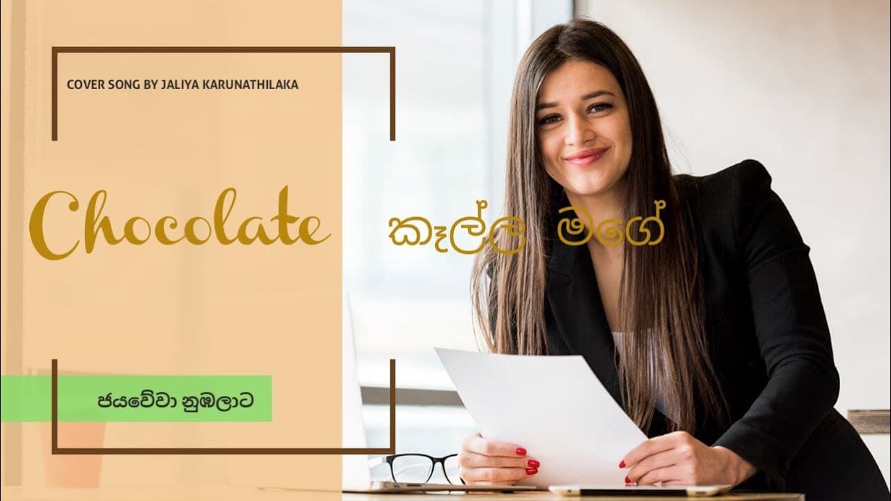 chocolate kalla mage live | එක දෙක මොණර කාසි Grutar Cover|Eka ...