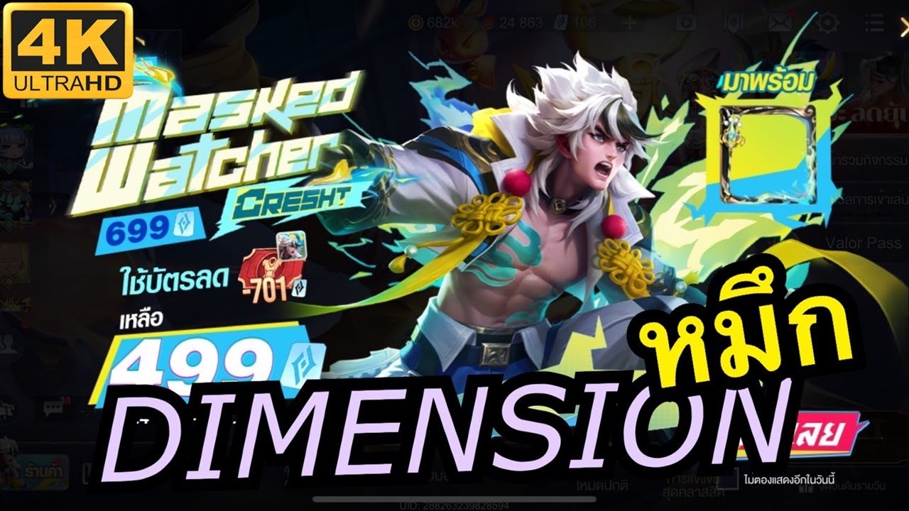RoV (4K) : Masked Watcher Cresht นี่มันหมึก Dimension Breaker ชัดๆ สวย ...