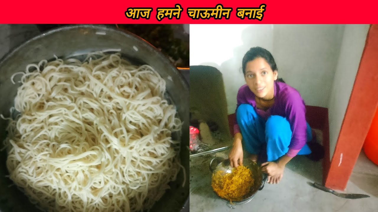 आज हमने चाऊमीन बनाई @jyoti Bisht vlog 91 - YouTube